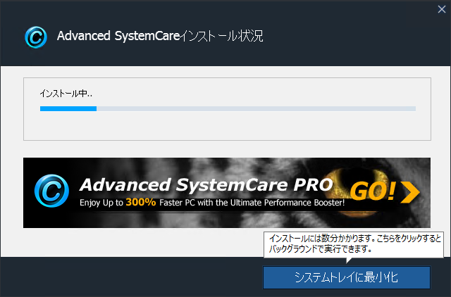 Advanced SystemCare 8 インストール手順 ステップバイステップ - IObit日本代理店サイト
