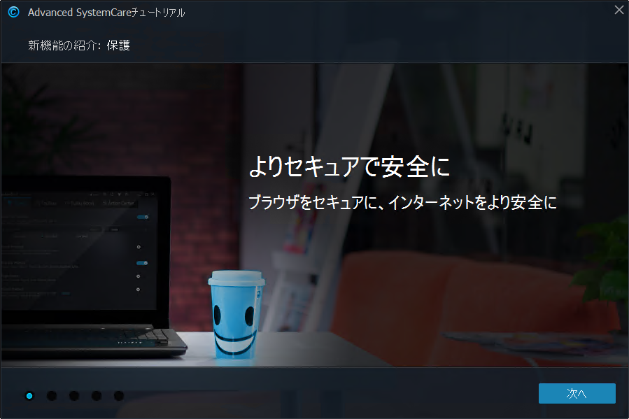 Advanced SystemCare 8 インストール手順 ステップバイステップ - IObit日本代理店サイト